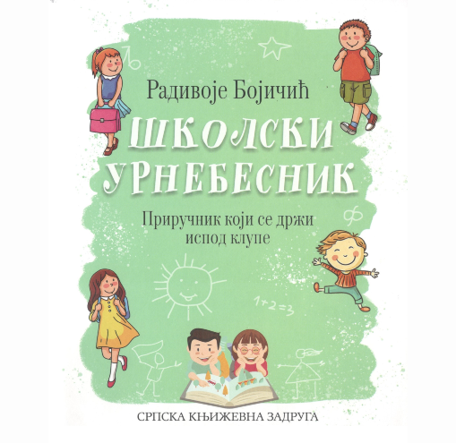 ШКОЛСКИ УРНЕБЕСНИК * ПРИРУЧНИК КОЈИ СЕ ДРЖИ ИСПОД КЛУПЕ
