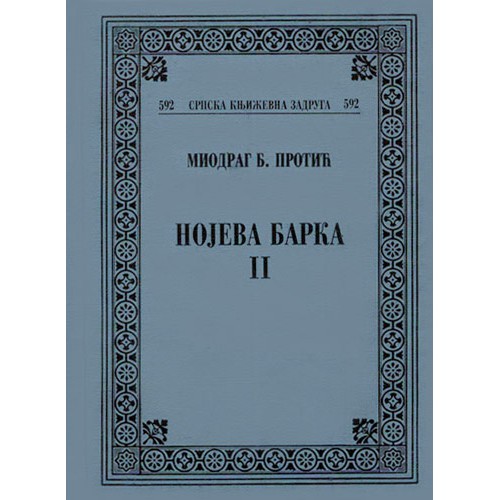 НОЈЕВА БАРКА II