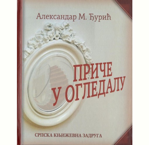 ПРИЧЕ У ОГЛЕДАЛУ