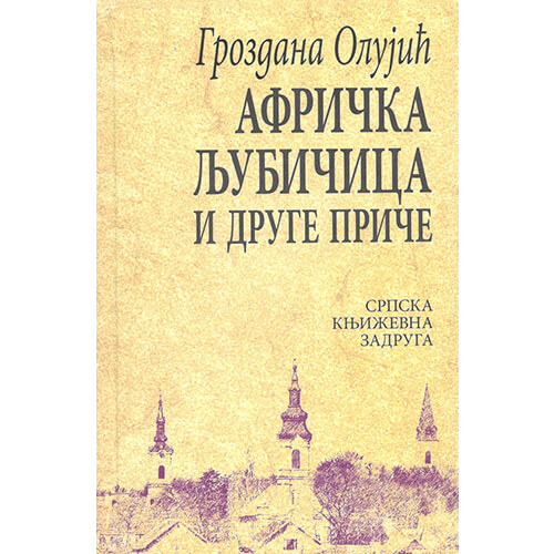 АФРИЧКА ЉУБИЧИЦА И ДРУГЕ ПРИЧЕ
