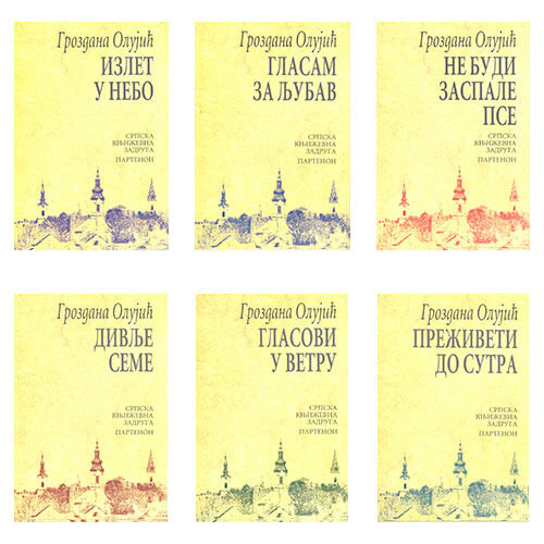 САБРАНИ РОМАНИ
(1 – 6), Гроздана Олујић
