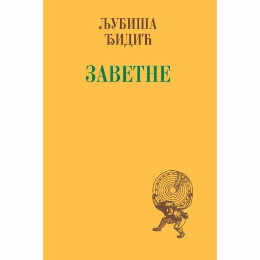 ЗАВЕТНЕ