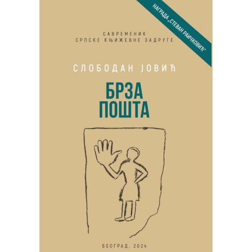 БРЗА ПОШТА
