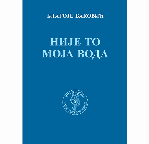НИЈЕ ТО МОЈА ВОДА