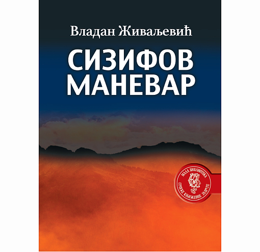 СИЗИФОВ МАНЕВАР