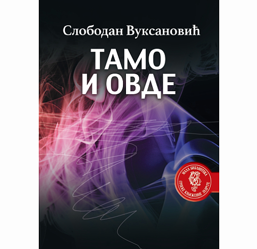 ТАМО И ОВДЕ