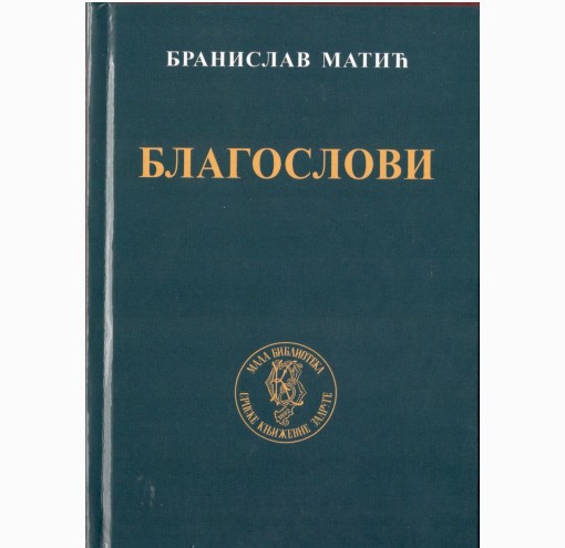 БЛАГОСЛОВИ