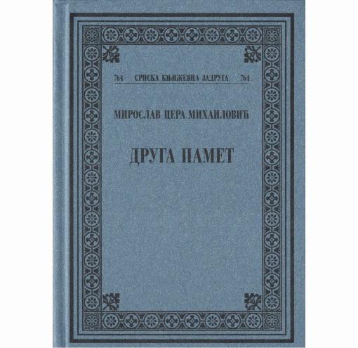 ДРУГА ПАМЕТ