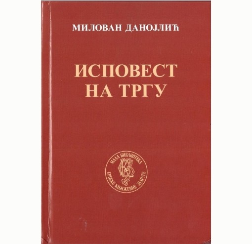 ИСПОВЕСТ НА ТРГУ