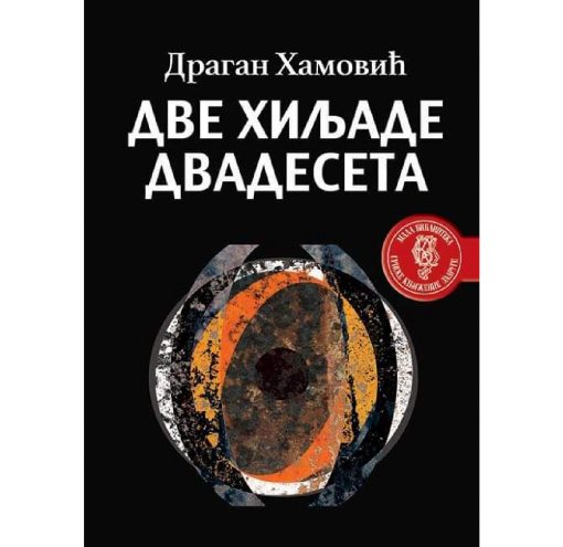 ДВЕ ХИЉАДЕ ДВАДЕСЕТА