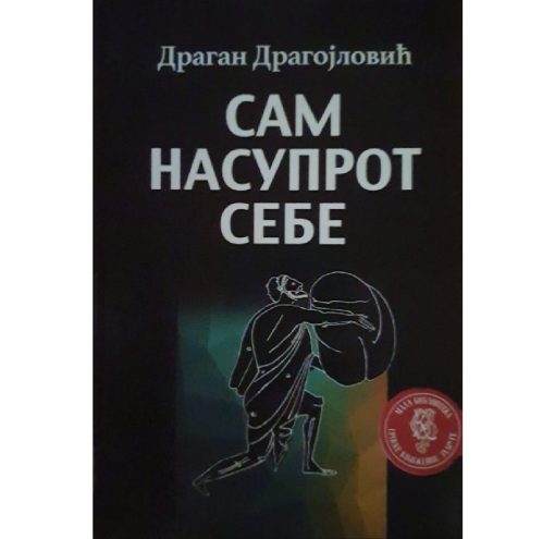САМ НАСУПРОТ СЕБЕ