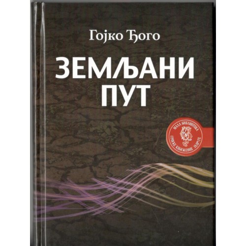 ЗЕМЉАНИ ПУТ