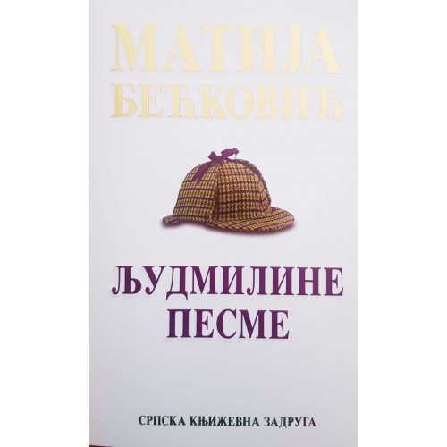 ЉУДМИЛИНЕ ПЕСМЕ