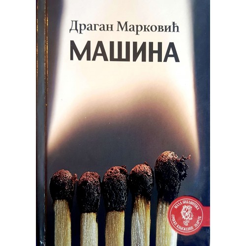 МАШИНА