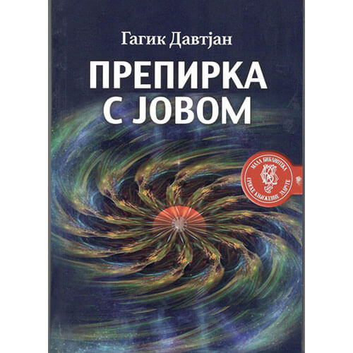 ПРЕПИРКА С ЈОВОМ