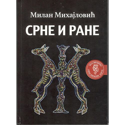 СРНЕ И РАНЕ