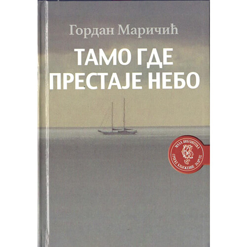 ТАМО ГДЕ ПРЕСТАЈЕ НЕБО