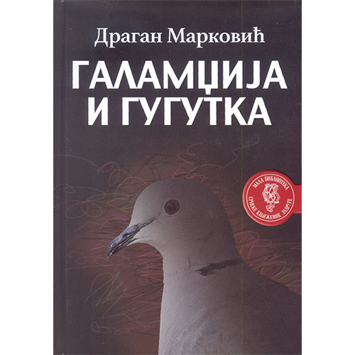 ГАЛАМЏИЈА И ГУГУТКА