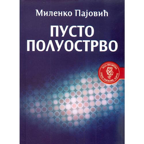 ПУСТО ПОЛУОСТРВО