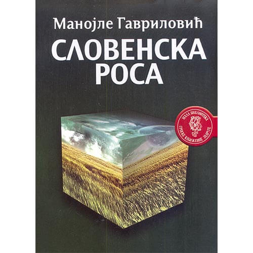 СЛОВЕНСКА РОСА