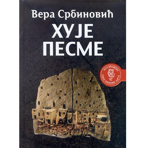 ХУЈЕ ПЕСМЕ