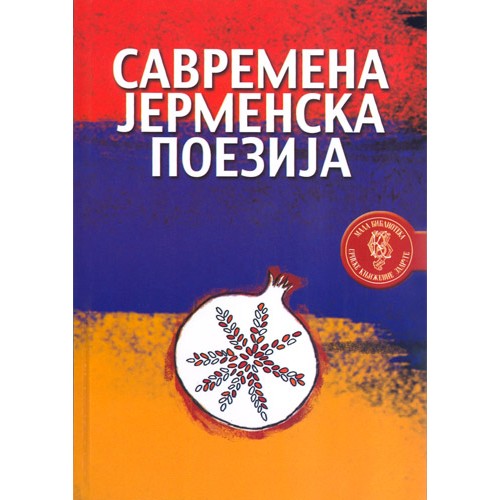 САВРЕМЕНА ЈЕРМЕНСКА ПОЕЗИЈА
