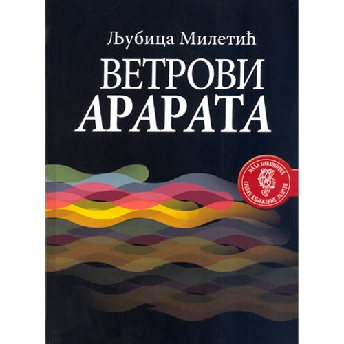 ВЕТРОВИ АРАРАТА
