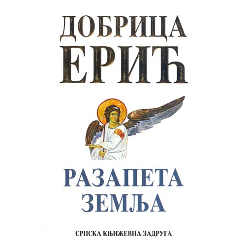 РАЗАПЕТА ЗЕМЉА
