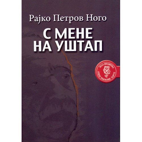С МЕНЕ НА УШТАП