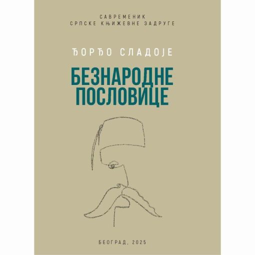 БЕЗНАРОДНЕ ПОСЛОВИЦЕ