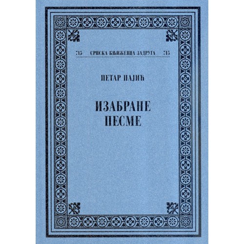 ИЗАБРАНЕ ПЕСМЕ, Петар Пајић
