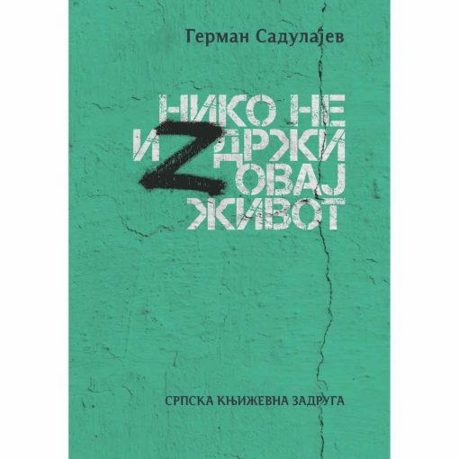 НИКО НЕ ИЗДРЖИ ОВАЈ ЖИВОТ