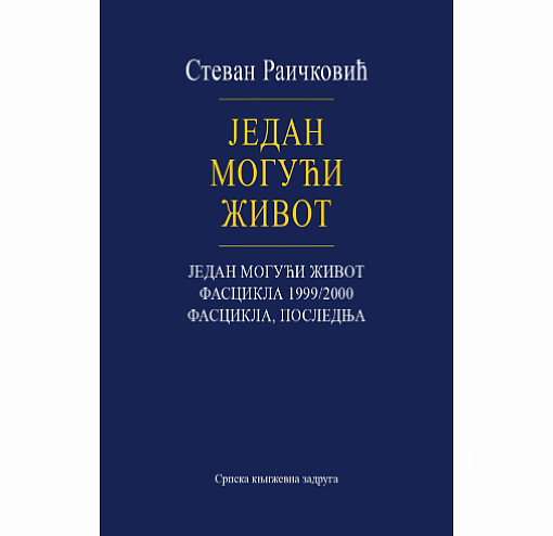 ЈЕДАН МОГУЋИ ЖИВОТ