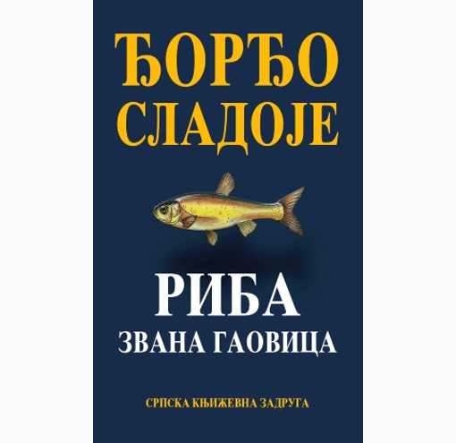 РИБА ЗВАНА ГАОВИЦА