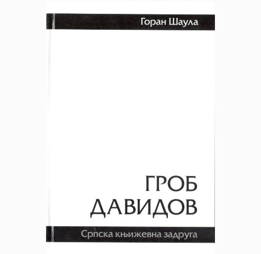 ГРОБ ДАВИДОВ