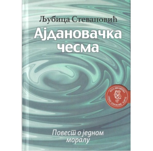 АЈДАНОВАЧКА ЧЕСМА