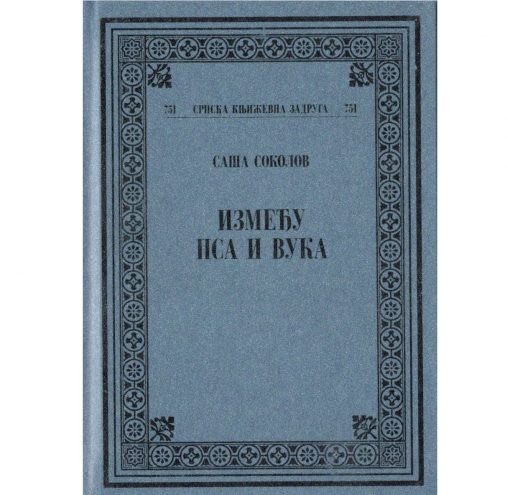 ИЗМЕЂУ ПСА И ВУКА