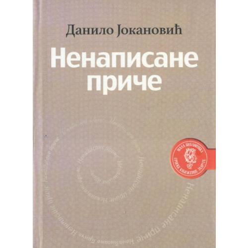 НЕНАПИСАНЕ ПРИЧЕ