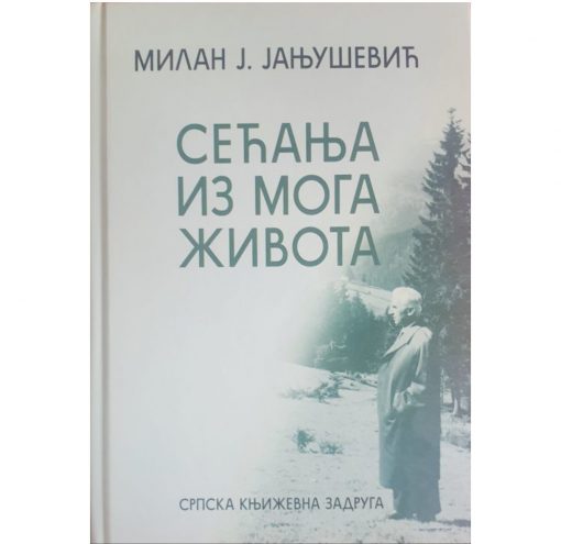 СЕЋАЊА ИЗ МОГА ЖИВОТА