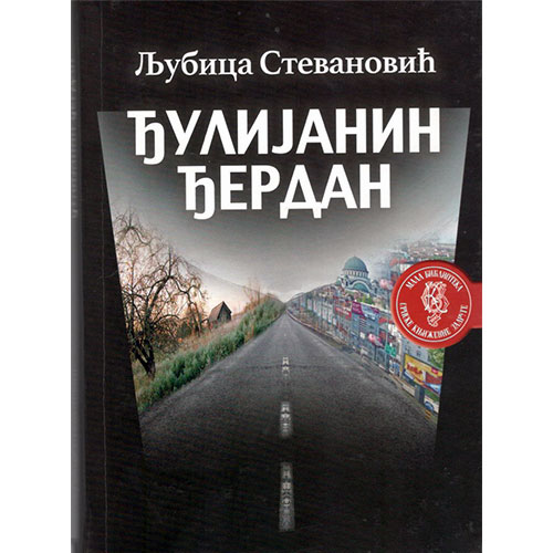 ЂУЛИЈАНИН ЂЕРДАН