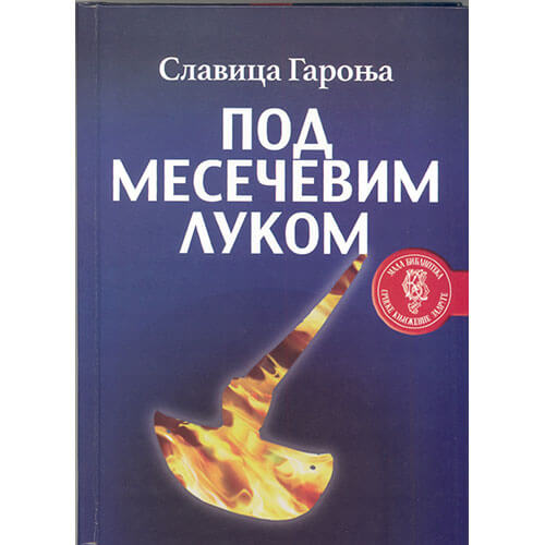 ПОД МЕСЕЧЕВИМ ЛУКОМ