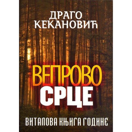 ВЕПРОВО СРЦЕ
(Виталова награда)
