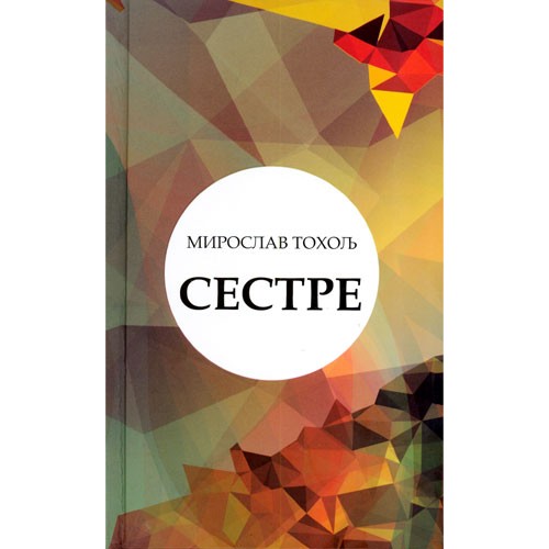 СЕСТРЕ
