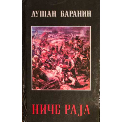 НИЧЕ РАЈА