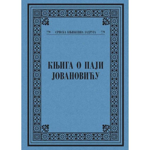 КЊИГА О ПАЈИ ЈОВАНОВИЋУ