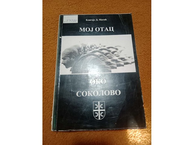 Moj otac Oko Sokolovo- Blagoje D. Matić