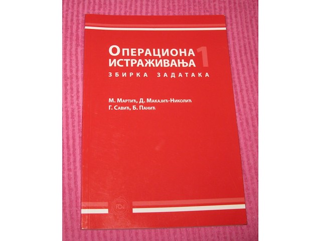 OPERACIONA ISTRAŽIVANJA 1. ZBIRKA ZADATAKA. FON ODLIČNO