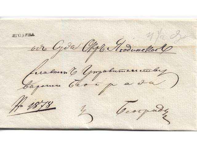 1847 - Predfilatelisticko pismo Jagodina