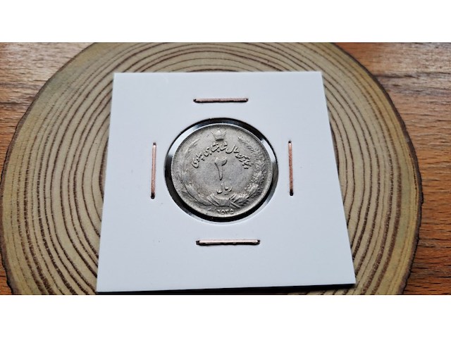 IRAK 2 RIALS 1976 GODINA