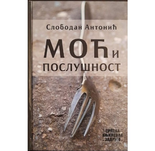 МОЋ И ПОСЛУШНОСТ